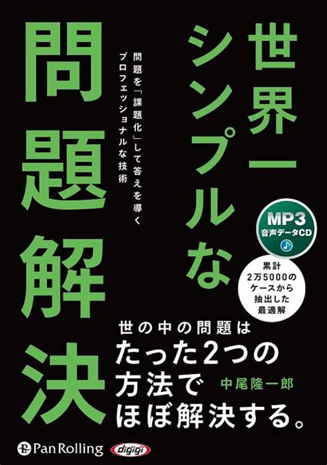 楽天ブックス 世界一シンプルな問題解決 中尾隆一郎 9784775956434 本