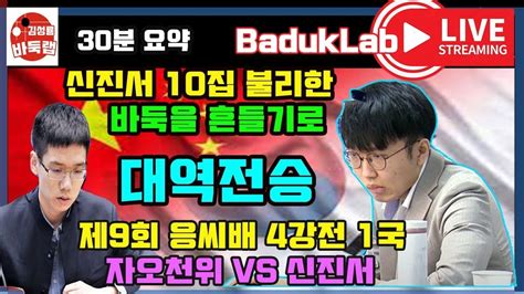 응씨배 라이브 요약 신진서 10집 불리한 바둑을 폭풍 흔들기로 대역전~ 제9회 응씨배 4강전 1국 2021110