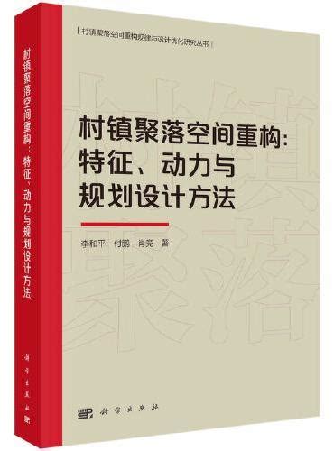《村镇聚落空间重构：特征、动力与规划设计方法》 10530新台幣 李和平，付鹏，肖竞 Hongkong Book Store
