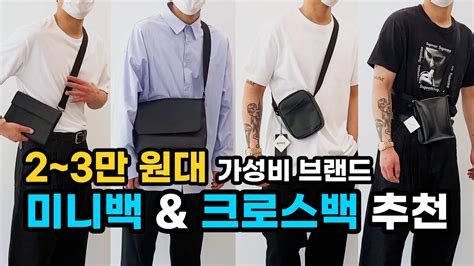 가성비 좋은 남자 미니백 여름 가방 크로스백 브랜드 추천 내셔널 퍼블리시티 Youtube
