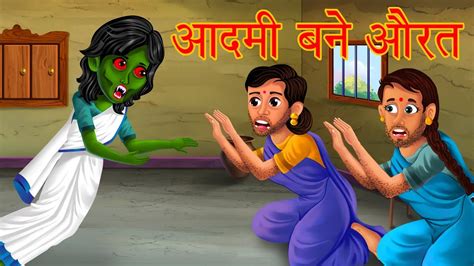 चुड़ैल के ख़ौफ से आदमी बने औरत चुड़ैल कल आना Part 2 Hindi Stories