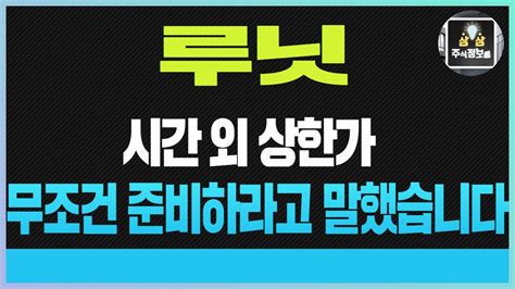 루닛 루닛전망 루닛주가전망 시간 외 상한가 무조건 준비하라고 말했습니다 루닛루닛전망루닛주가전망 Youtube