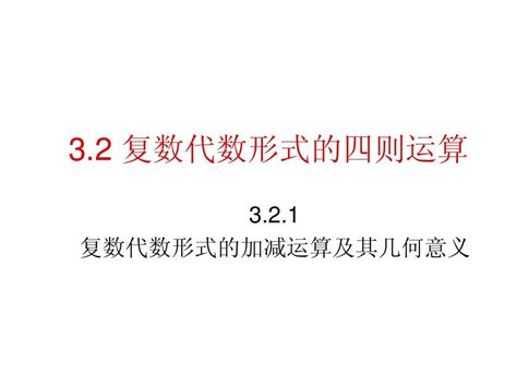 321复数代数形式的加减运算及其几何意义word文档在线阅读与下载无忧文档