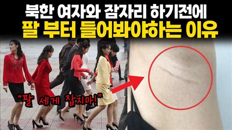 북한 여자와 결혼하기 전에 겨드랑이 먼저 확인 해야하는 이유 Youtube
