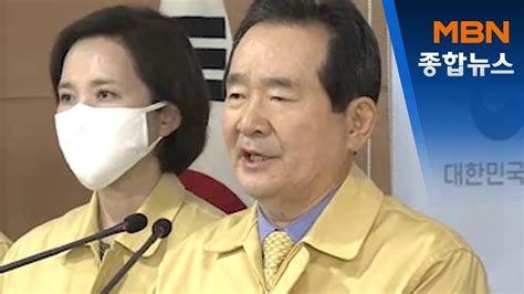 정세균 국무총리 종교·체육·유흥시설 보름간 운영 중단 강력 권고 Mbn 종합뉴스 Youtube