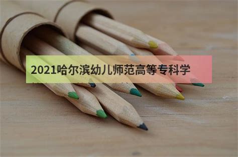 2021哈尔滨幼儿师范高等专科学校在四川的招生政策是什么？ 职教网