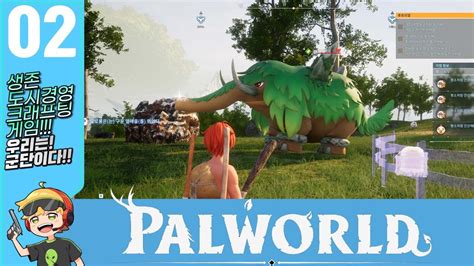 Palworld 팰월드 포켓몬 생존 크래프팅 2 집제작 및 거점레벨6달성 Youtube