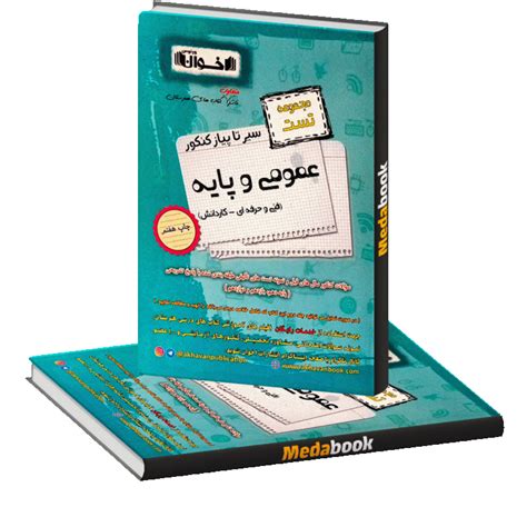 سیر تا پیاز کنکور عمومی و پایه تست اخوان مدابوک