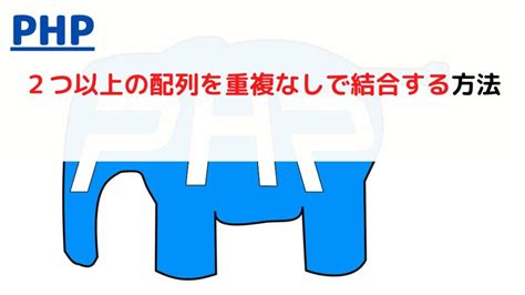 [php]2つ以上の配列 Array を重複なしで結合する Merge Without Duplicates には？ ちょげぶろぐ
