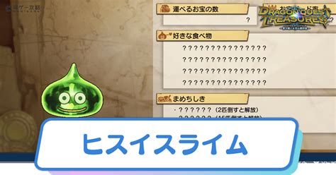 【ドラクエトレジャーズ】ヒスイスライムの出現場所と特技【dqトレジャーズ】 神ゲー攻略