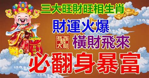 三大旺財旺相生肖，財運火爆，橫財飛來，必翻身暴富！ Peekme
