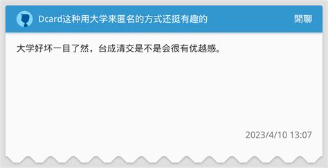 Dcard这种用大学来匿名的方式还挺有趣的 閒聊板 Dcard