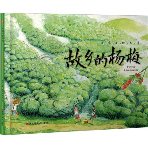 故乡的杨梅鲁彦著粟西米绘画绘绘本 图画书 少儿动漫书少儿新华书店正版图书籍黑龙江美术出版社 虎窝淘