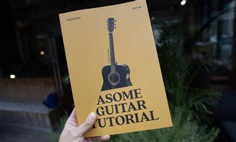 기타 기본 코드 6개로 “쉽고 재미있게” 인생 첫 곡 연주하기 Asome Guitar