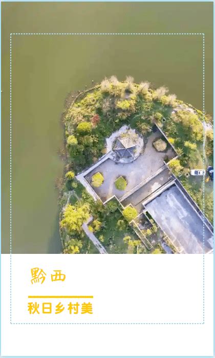 H5 黔西秋日乡村美 贵州省 翟培声 周阳