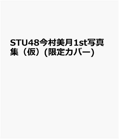 【楽天ブックス限定特典】stu48今村美月1st写真集（仮） 限定カバー 楽天ポイント有効活用最新ニュース