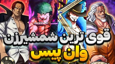 قوی ترین شمشیر زن های انیمه وان پیس Youtube