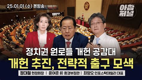 Bbs 신인규의 아침저널 정대철 헌정회장1부 윤여준 전 환경부장관2부 최양오 인포스탁데일리 대표3부