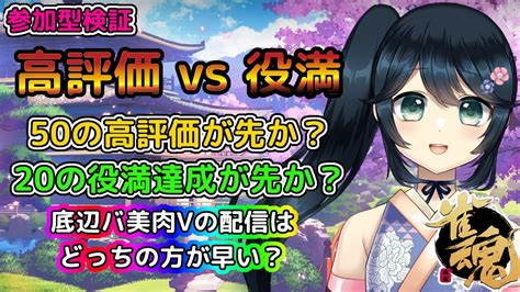雀魂 じゃんたま 視聴者参加型 初心者歓迎 初見さん大歓迎】底辺バ美肉vの配信は高評価と役満達成どちらが早い？【九条悠姫