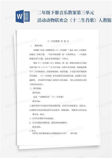 二年级下册音乐教案第三单元活动动物联欢会十二生肖歌人教版2Word模板下载 编号qmmaxdbw 熊猫办公