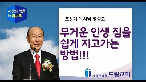 무거운 인생 짐을 쉽게 지고가는 방법 조용기 목사님 생명의 말씀 설교 Youtube