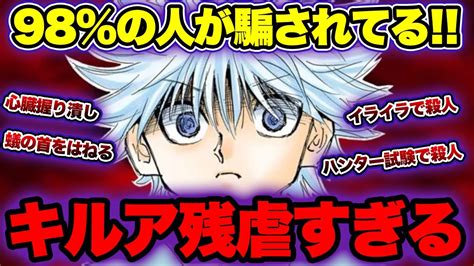 【ハンターハンター考察】みんな騙されてる！キルアは心優しい少年ではなかった！！あまりにも残虐すぎるキルアの所業がヤバイ！！ Magmoe