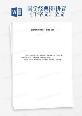 千字文儿童拼音版Word模板下载 编号qbkyrrdn 熊猫办公
