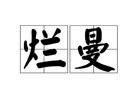 爛曼 中文百科全書