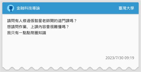 金融科技導論 臺灣大學板 Dcard