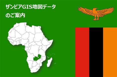 ザンビア 地図データ、gisデータのご案内 教育と研究の未来
