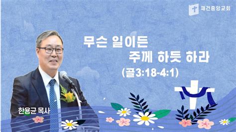 20240608 토요일 새벽예배재건중앙교회 한용균 목사 Youtube