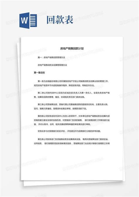 房地产销售回款计划word模板下载编号qkwbojry熊猫办公