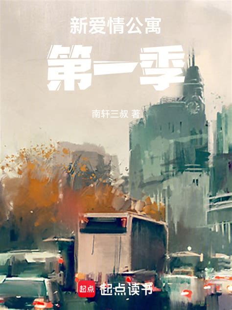 有声听书《新爱情公寓第一季清爽哥ai讲书》 起点中文网