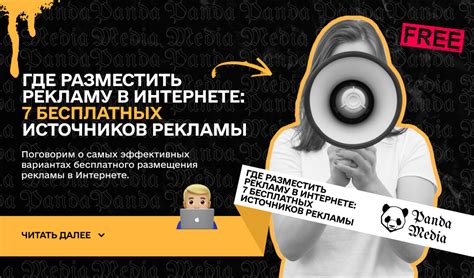 Поговорим о самых эффективных вариантах бесплатного размещения рекламы