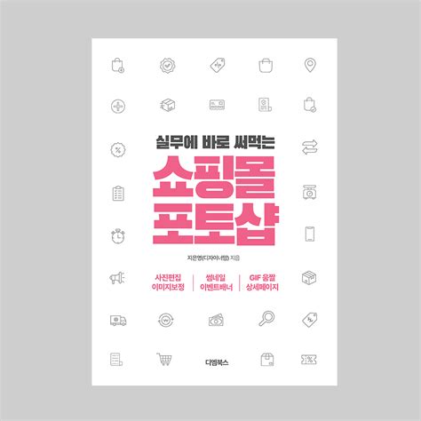 디자이너맘 실무에 바로 쓰는 포토샵 이벤트배너 상세페이지 이미지보정  움짤 등 실무에 바로쓰는 포토샵만 알려드립니다