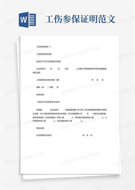 工伤参保证明范文Word模板下载 编号lobdzvov 熊猫办公