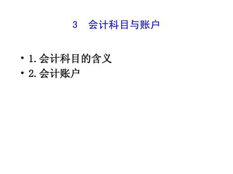 第三章会计科目与会计账户word文档在线阅读与下载无忧文档