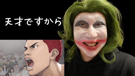 現実の桜木花道、現るw Youtube