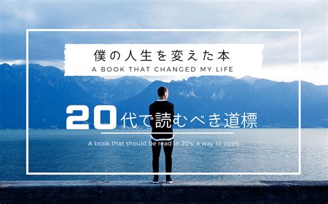 人生を変える変えた絶対に読むべき本影響される厳選の10冊