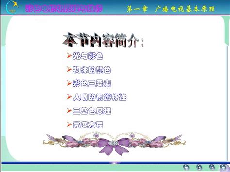 第1 3讲 色度学知识 word文档在线阅读与下载 无忧文档