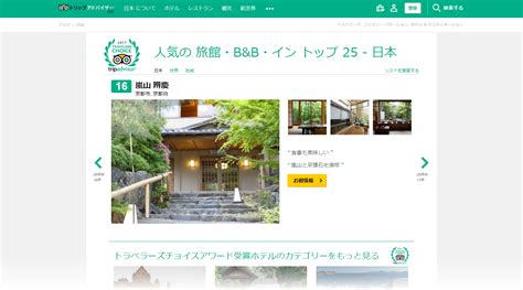 【受賞】トリップアドバイザー・トラベラーズチョイス2017「人気の旅館 トップ25」に選ばれました 嵐山辨慶【公式サイト】｜京都の嵐山