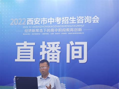 2022年西安中考招生咨询会启动腾讯新闻