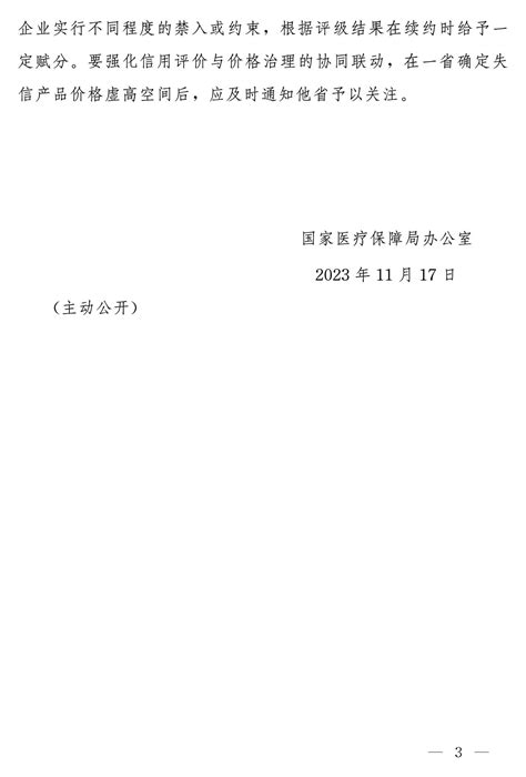 关于加强和改进医药价格和招采信用评价工作的通知 商务要闻 华源医药网