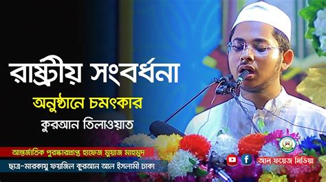 রাষ্ট্রীয় সংবর্ধনা অনুষ্ঠানে চমৎকার কণ্ঠে তেলাওয়া Surah Al Ahzab