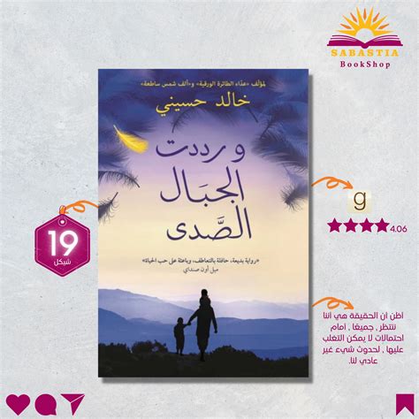 رددت الجبال الصدى خالد الحسيني السعر Sabastia Bookshop