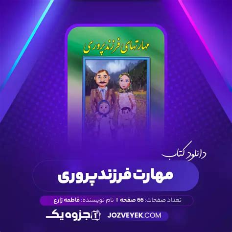 دانلود کتاب مهارت فرزندپروری فاطمه زارع Pdf