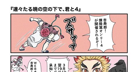 連暁4 イベントガイド 煉猗窩webオンリー4のイラスト Pixiv