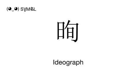 㫬 Ideograph Unicode Number U 3aec 📖 Symbol Meaning Copy And 📋 Paste