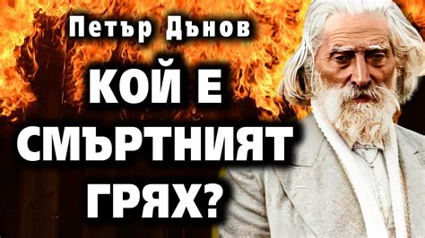 Кой е СМЪРТНИЯТ ГРЯХ Учителя Петър Дънов 🎧аудио книга~ Акордиране на човешката душа 14
