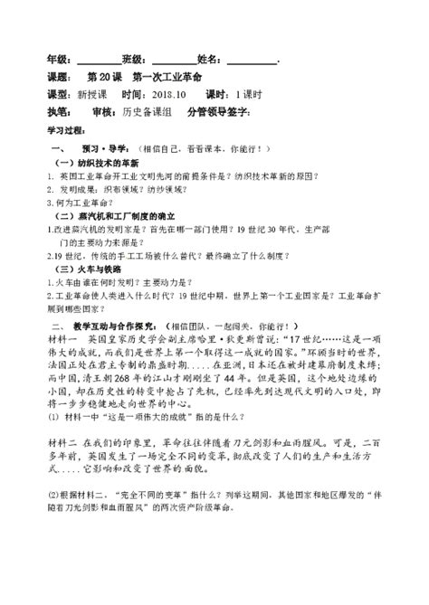 [历史]部编版九年级历史上册：第20课 第一次工业革命 导学案 无答案 学案下载预览 二一课件通